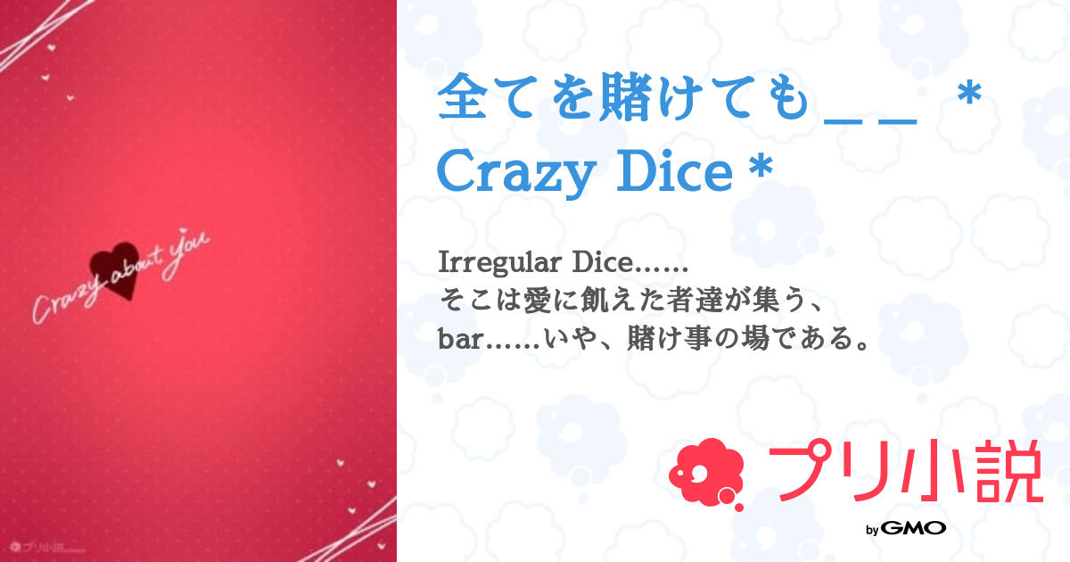 全てを賭けても__ ＊Crazy Dice＊ - 全15話 【連載中】（譜愛@名前変えたよさんの小説） | 無料スマホ夢小説ならプリ小説 byGMO